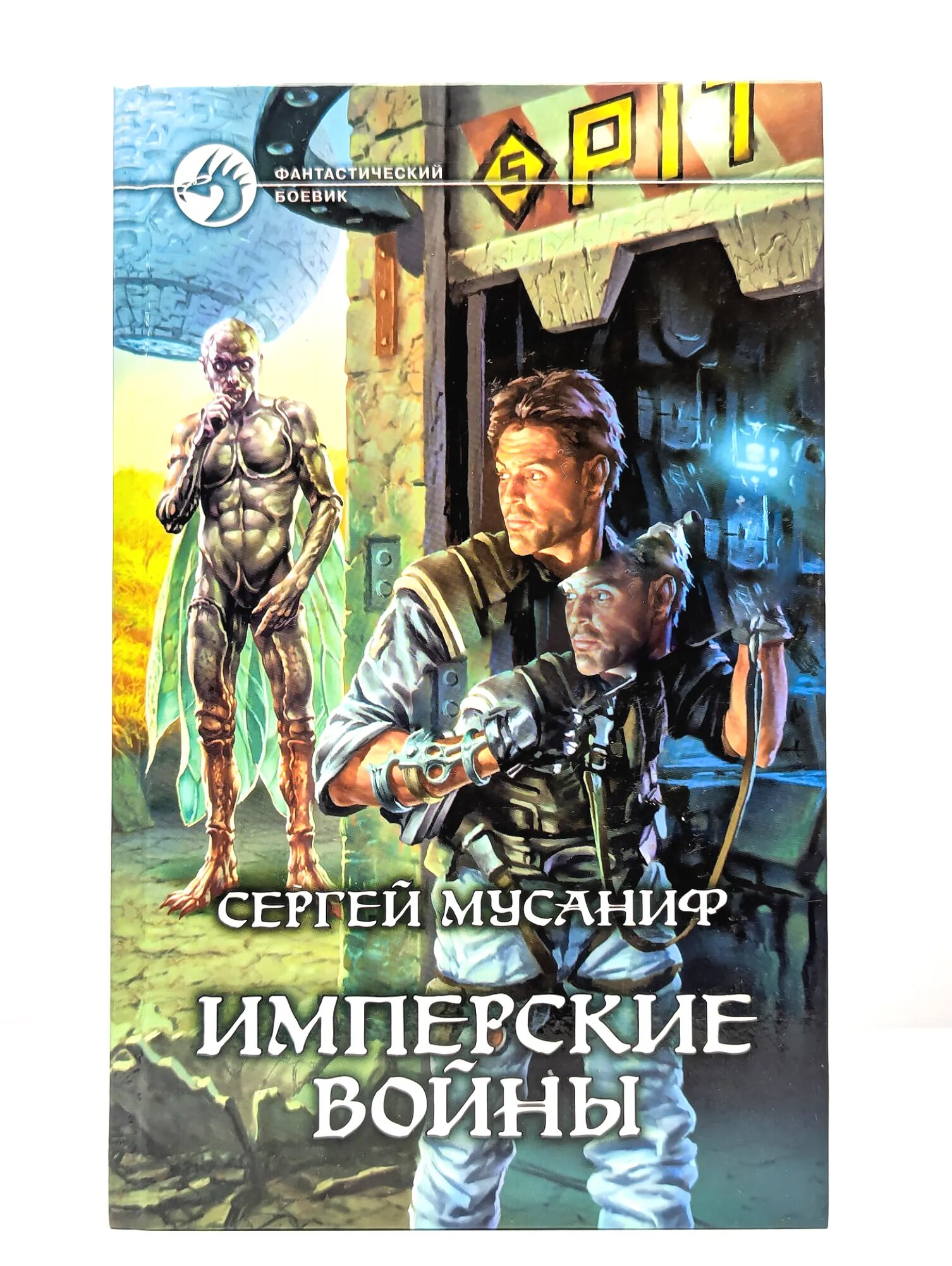 Имперские войны Мусаниф Сергей 2008