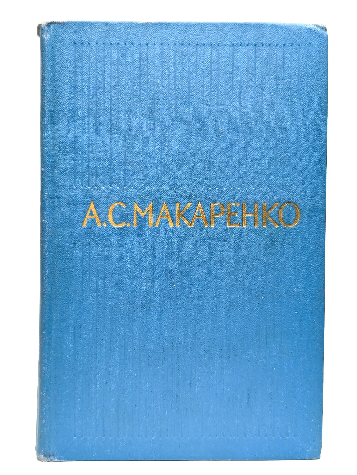 А. С. Макаренко. Собрание сочинений в пяти томах. Том 5 Макаренко Антон Семенович 1971