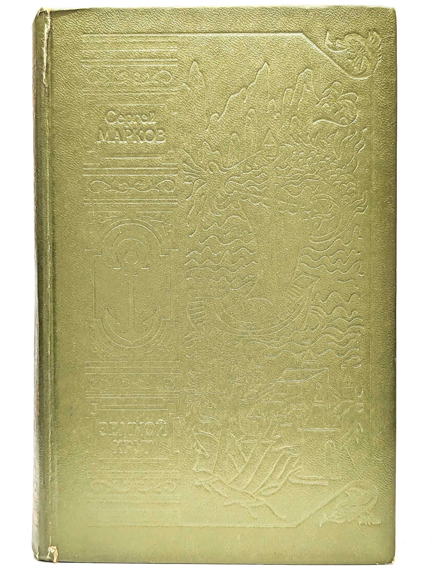 Земной круг Марков Сергей 1976