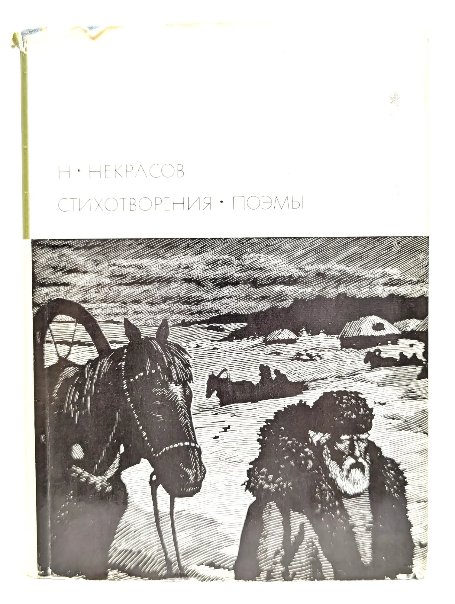 Стихотворения. Поэмы Некрасов Николай Алексеевич 1971