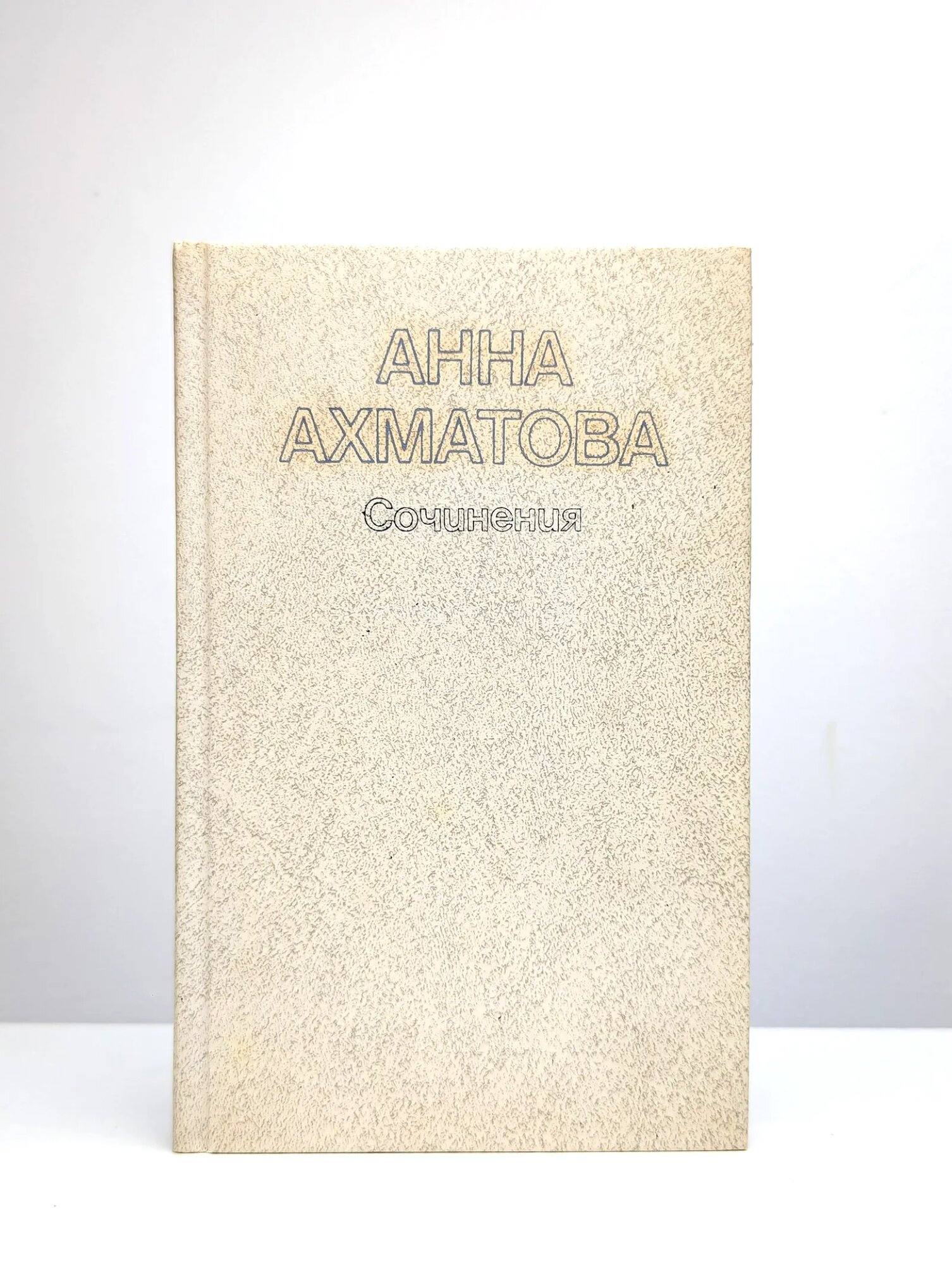 Анна Ахматова. Сочинения в двух томах. Том 2 Ахматова Анна Андреевна 1986