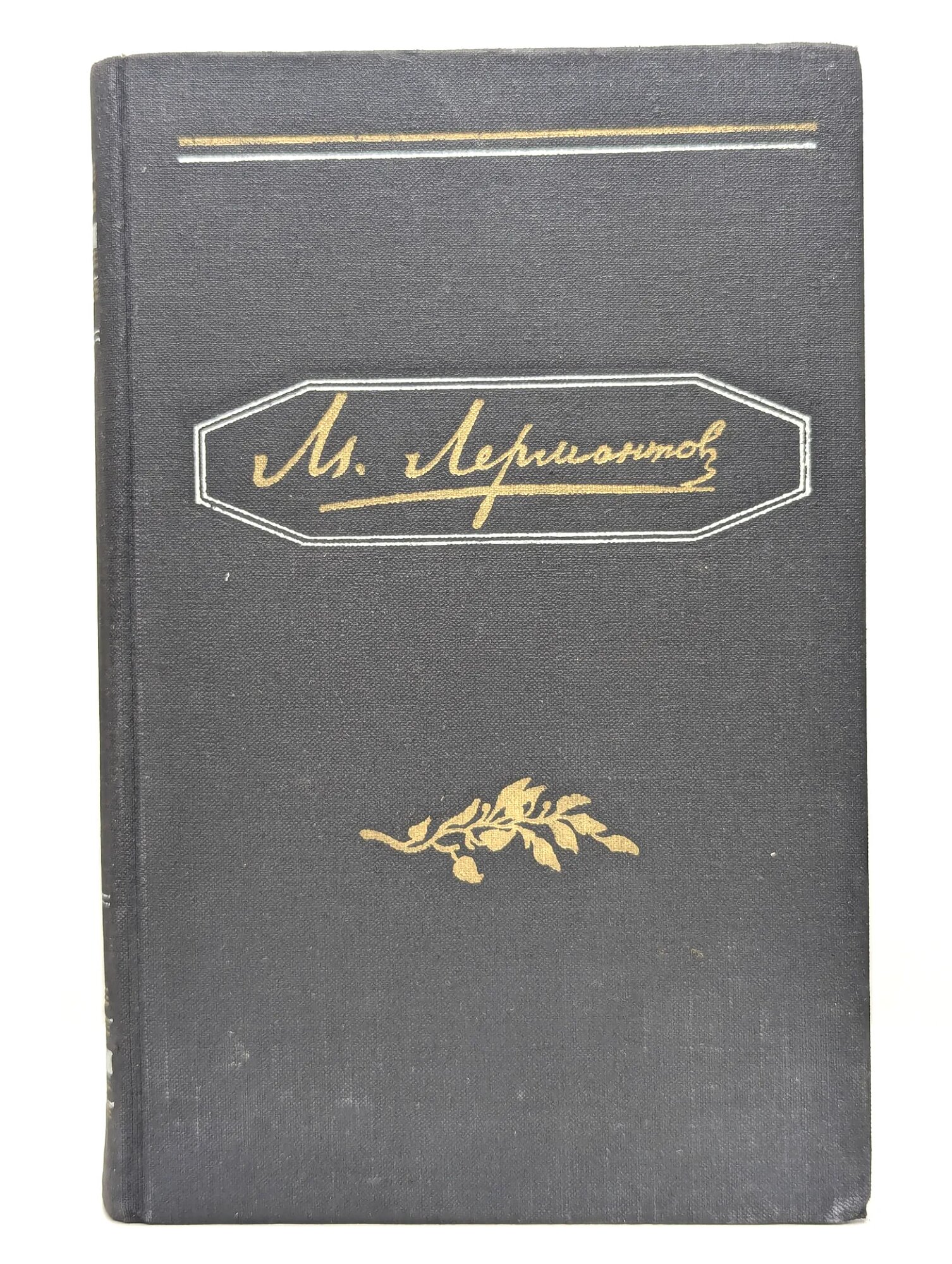 М. Лермонтов. Собрание сочинений в 4 томах. Том 4 Лермонтов Михаил Юрьевич 1953