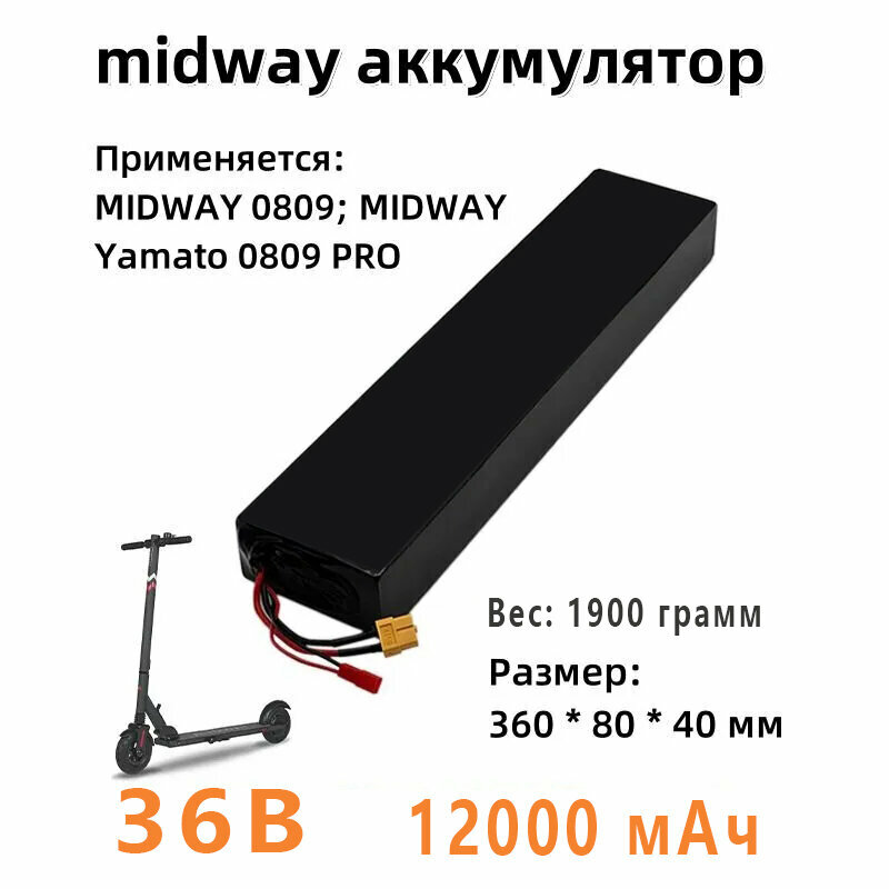 Аккумулятор для электроскутера Инновационная Энергетика MIDWAY, 12 Ah, 36 В，MIDWAY 0809，0809pro