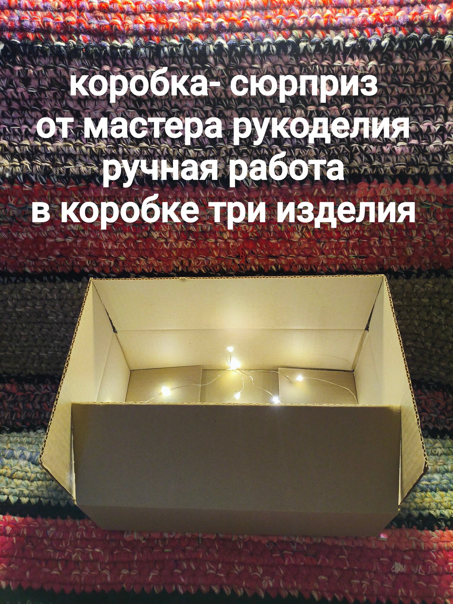 Сюрприз-коробка от мастера рукоделия. Ручная работа. В коробке от трех изделий.