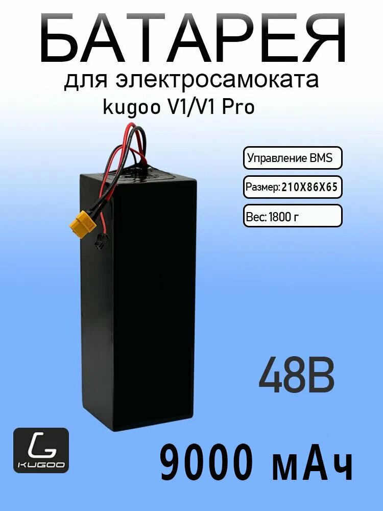 Аккумулятор для электровелосипеда 48V, KUGOO V1/V1Pro Battery, 9ah