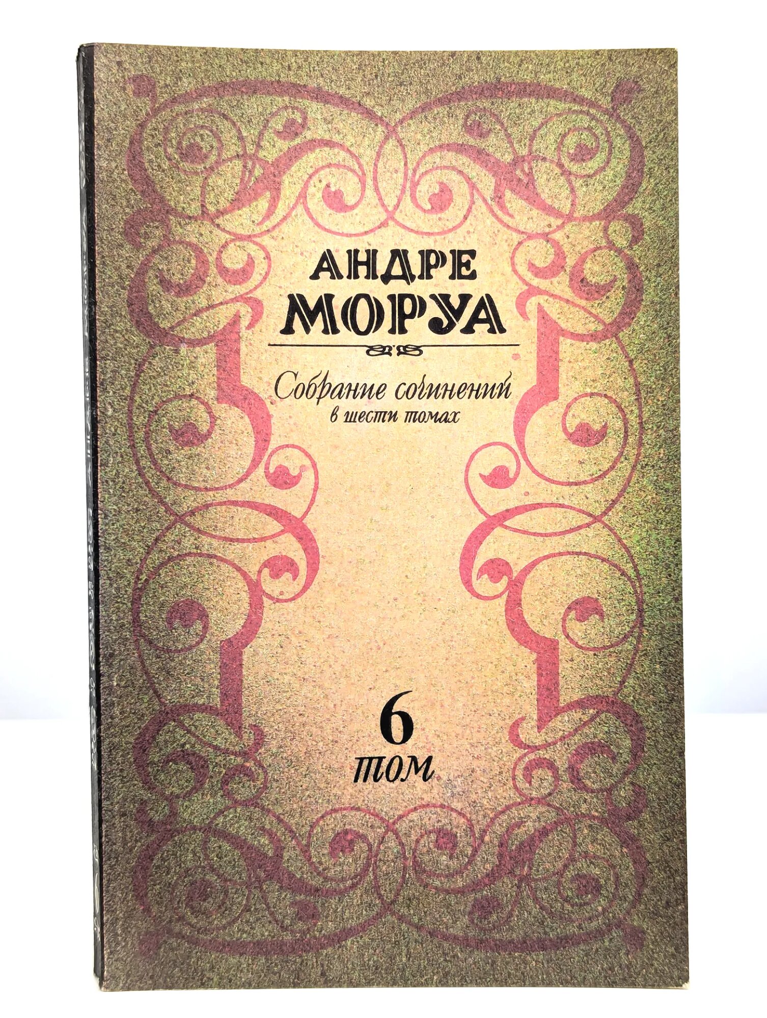 Андре Моруа. Собрание сочинений в шести томах. Том 6 Моруа Андре 1992