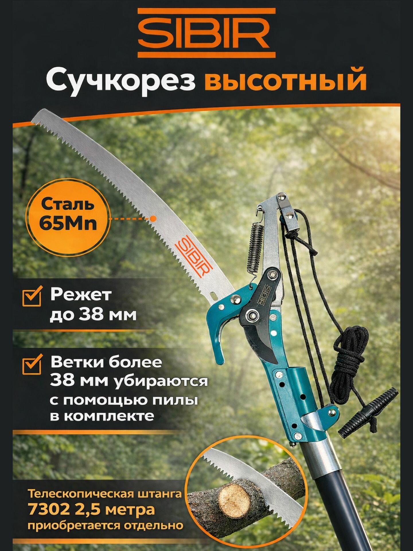 Сучкорез штанговый с пилой SIBIR