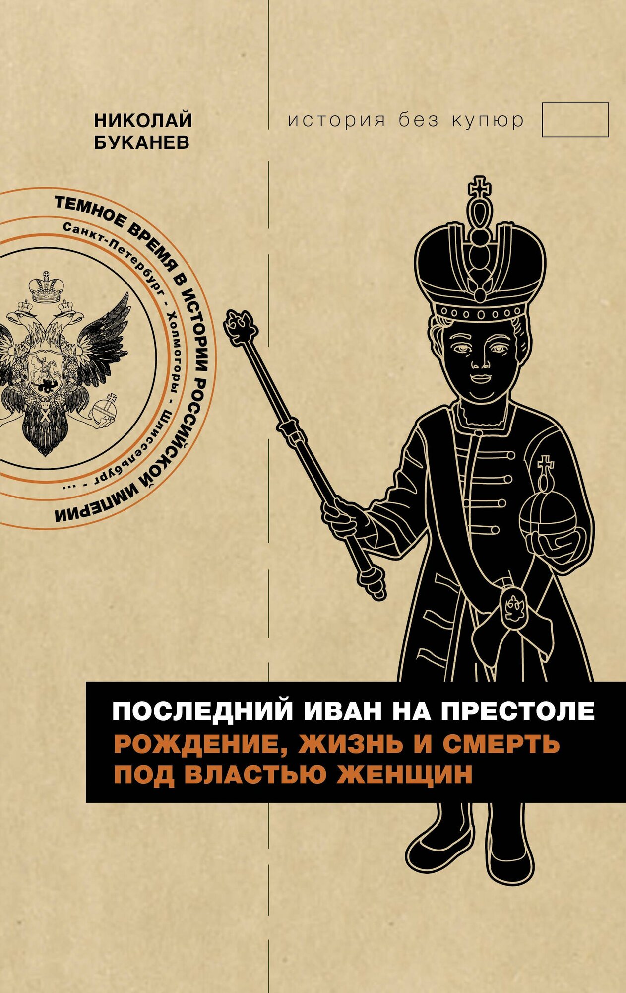 Книга: "Последний Иван на престоле. Рождение, жизнь и смерть под властью женщин" от Буканев Н, русский язык, Общие работы по всемирной истории