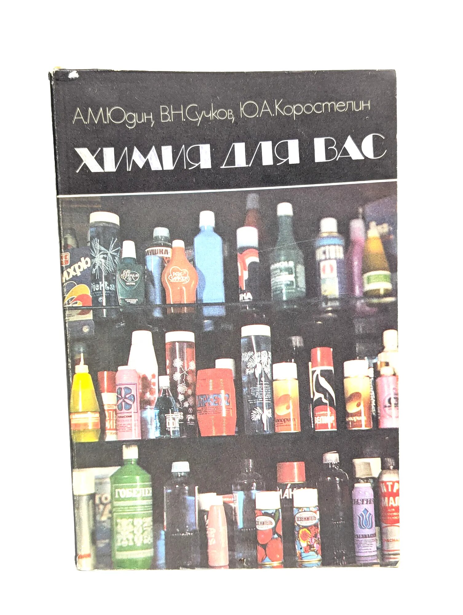 Химия для вас Юдин Анатолий Михайлович 1983