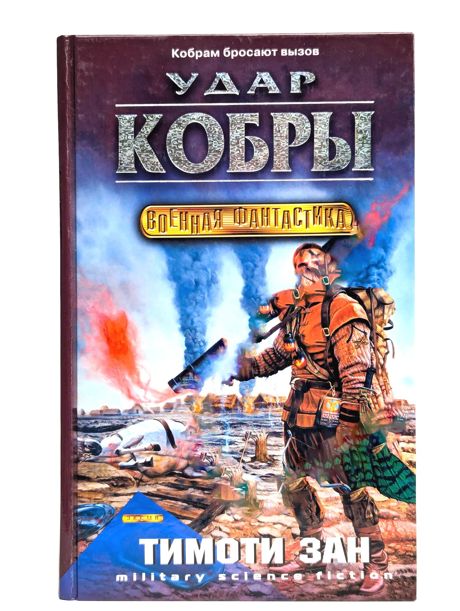 Удар кобры Зан Тимоти 2002