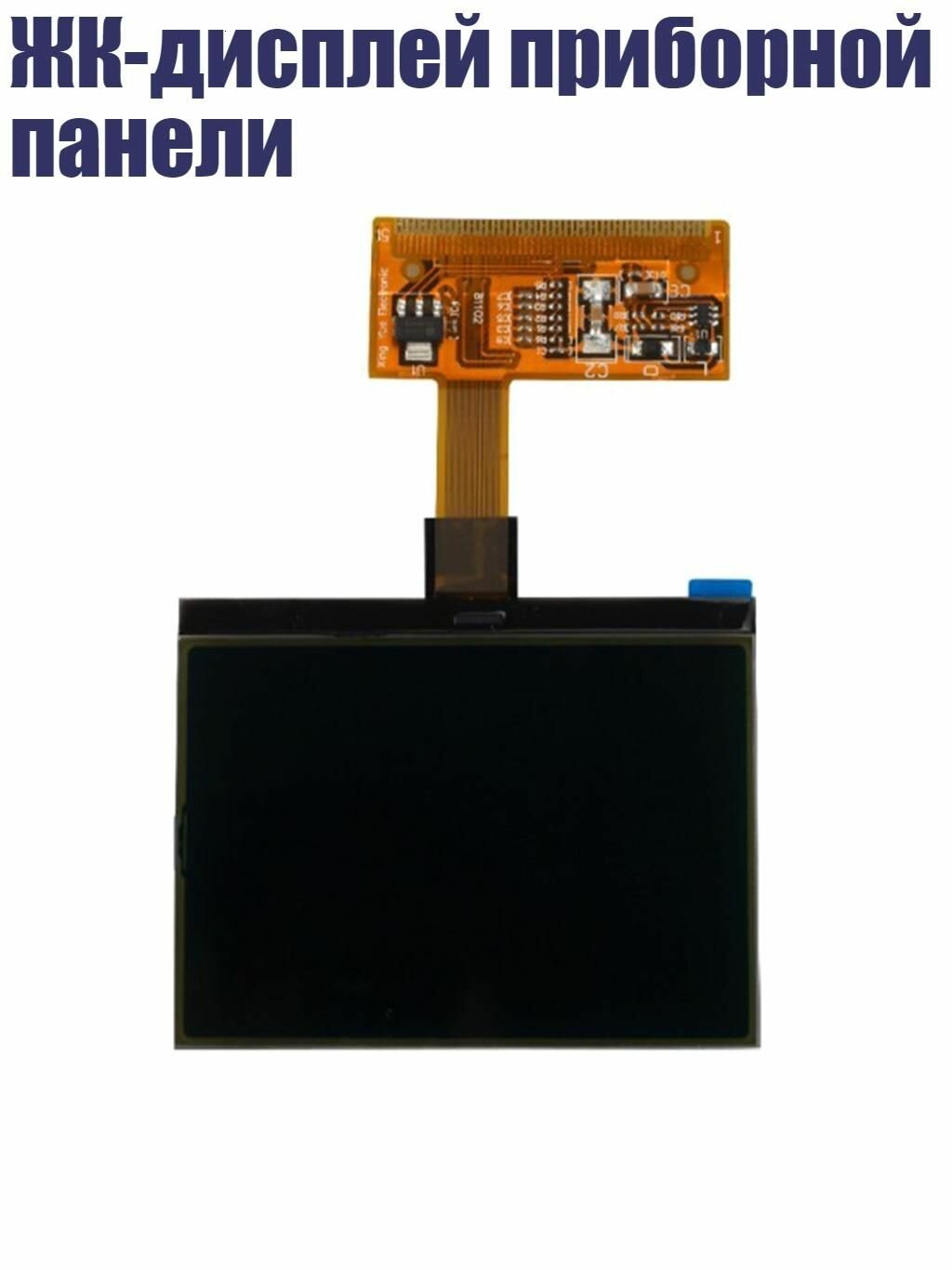 ЖК-дисплей приборной панели