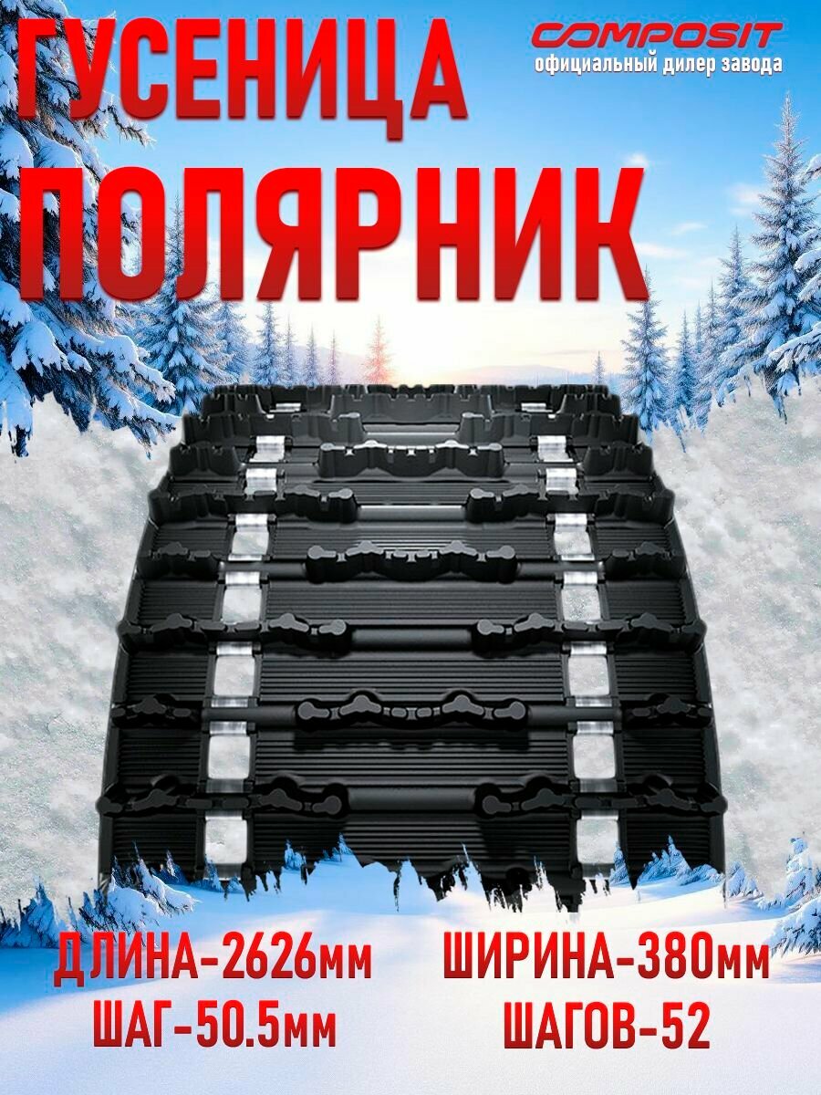 Гусеница Полярник (52 шага) (058 000-17 М1) (Д-2626мм, Ш-380мм, шаг 50,5, усатая скоба)