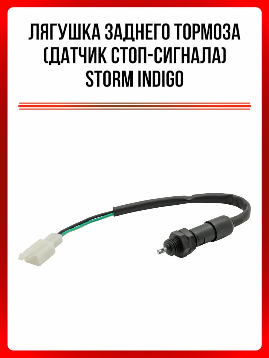 Лягушка заднего тормоза (датчик стоп-сигнала) Storm Indigo