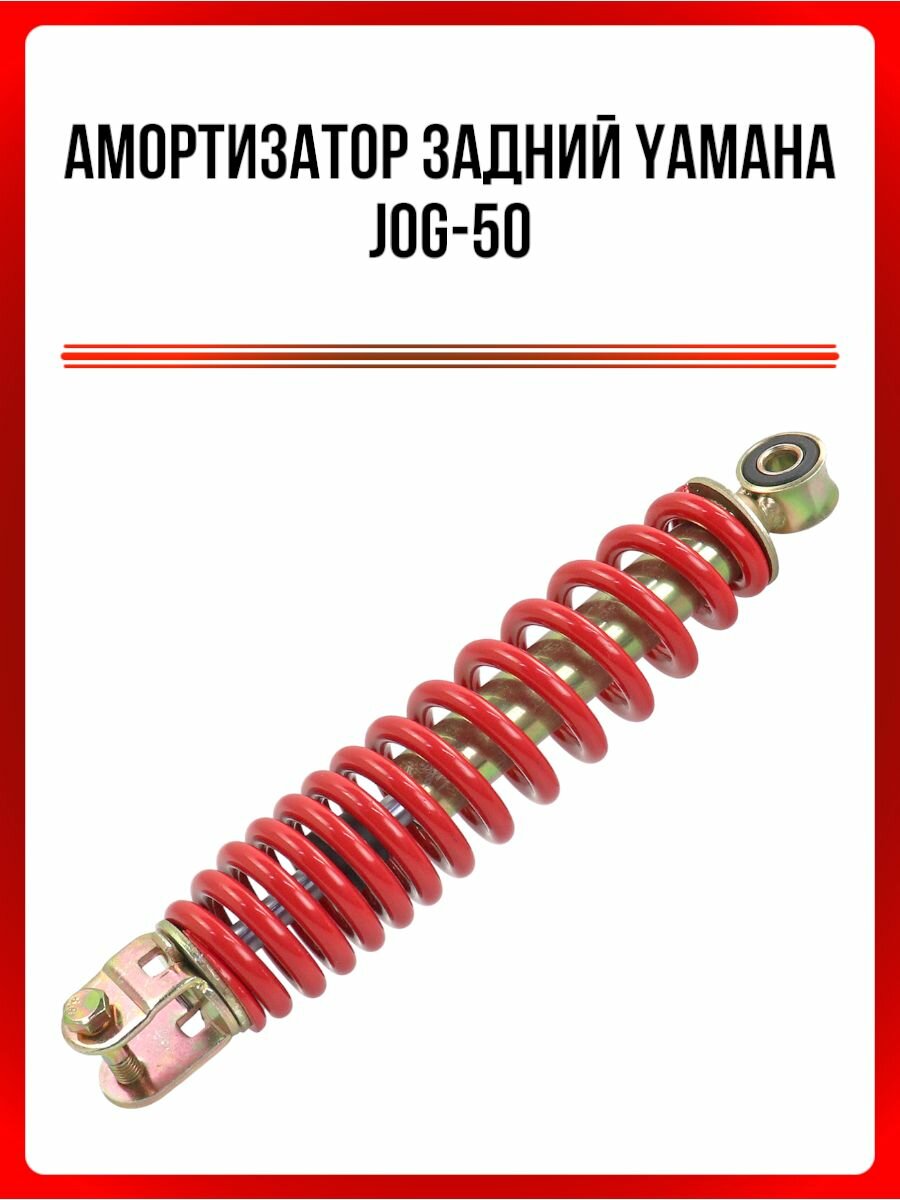 Амортизатор зад. L-253, D1-21, d1-10, H1-21, d2-8, H2-21 YAMAHA JOG-50