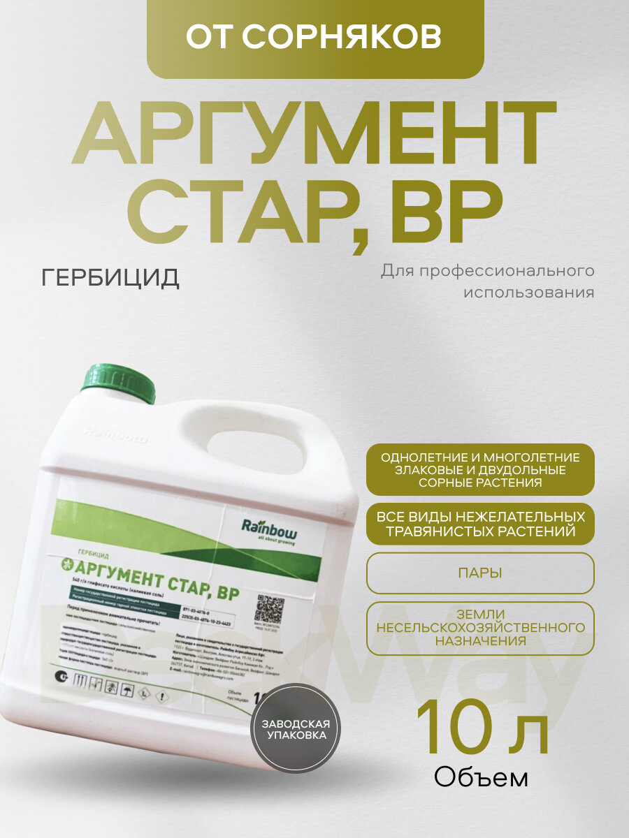 Гербицид "Аргумент Стар, ВР" средство против всех видов вегетирующих сорняков 10л