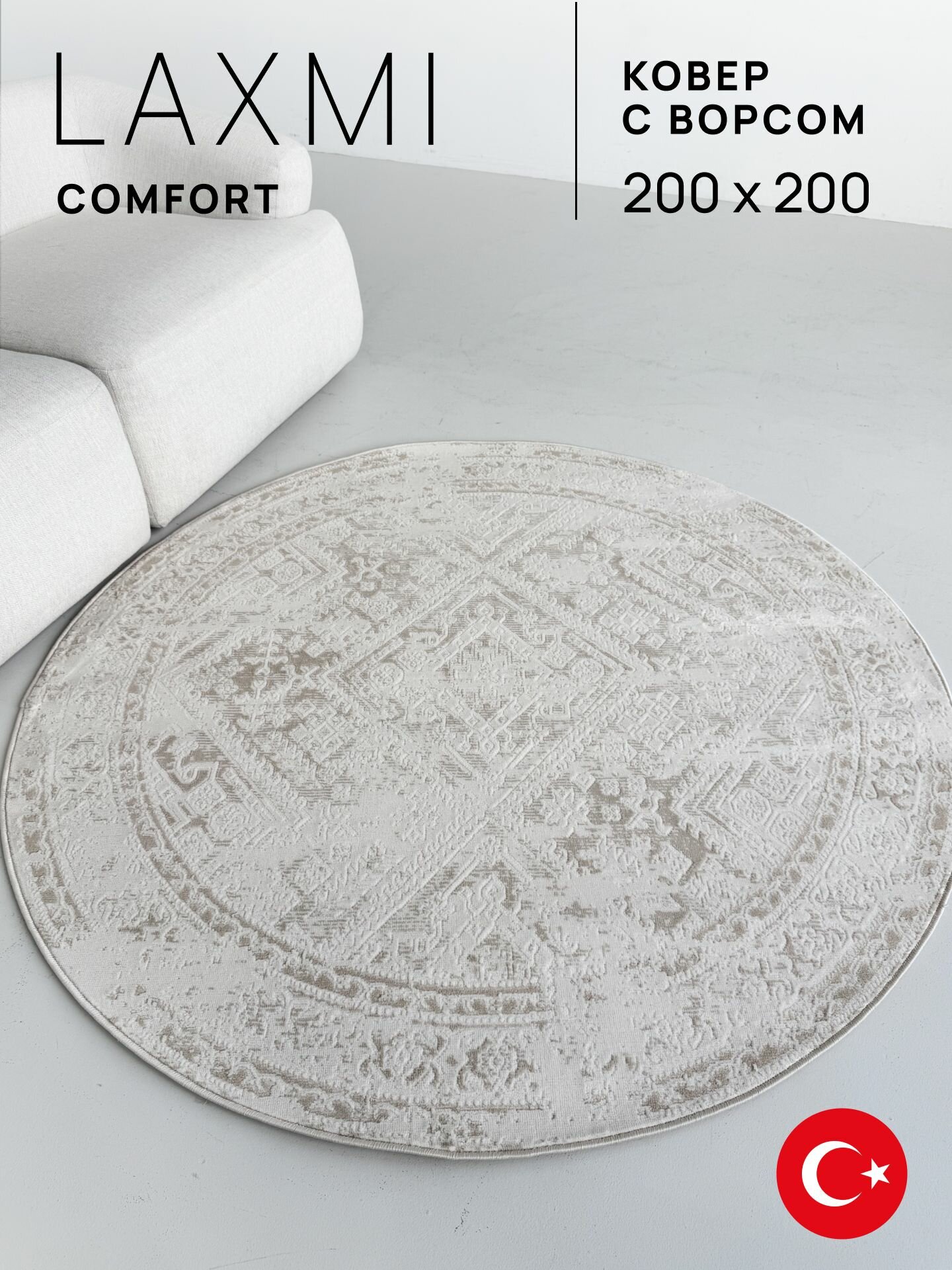 Ковер 200х200 круглый комнатный с ворсом на пол