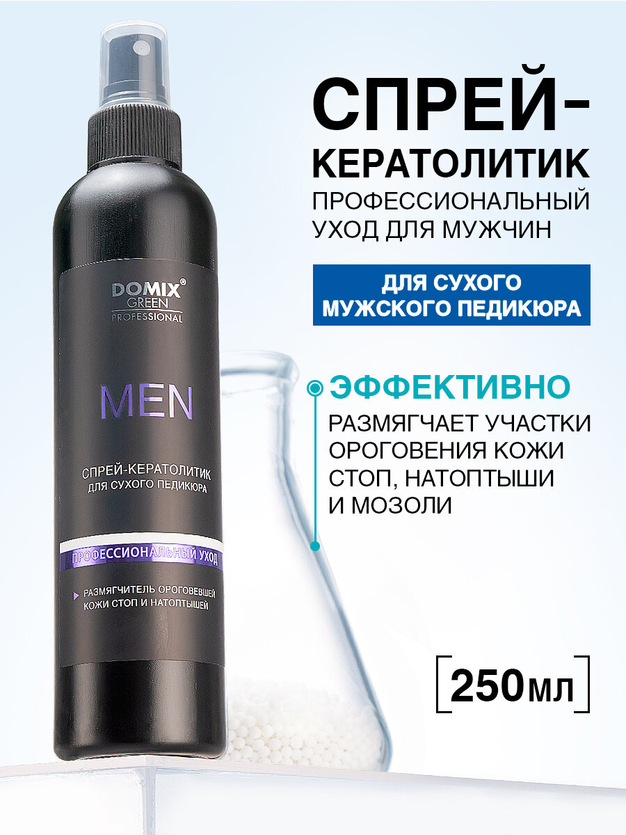 Спрей-кератолитик для сухого педикюра с мочевиной и салициловой кислотой мужской Domix Green Professional 250 мл