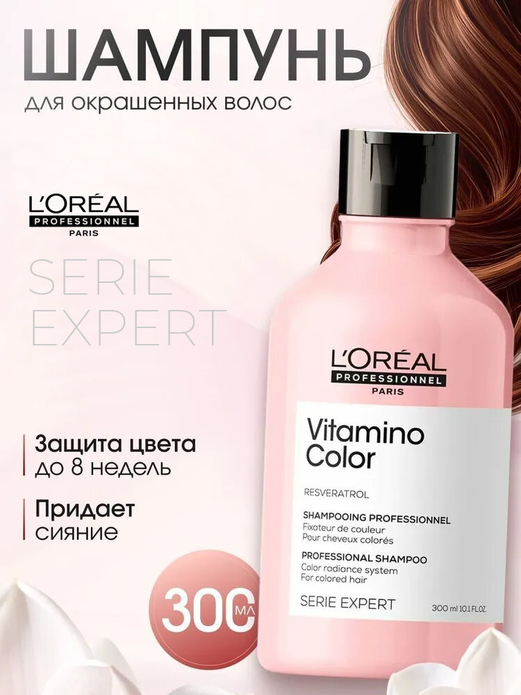 Шампунь L'Oreal Professionnel Vitamino Color для окрашенных и светлых волос, 300 мл