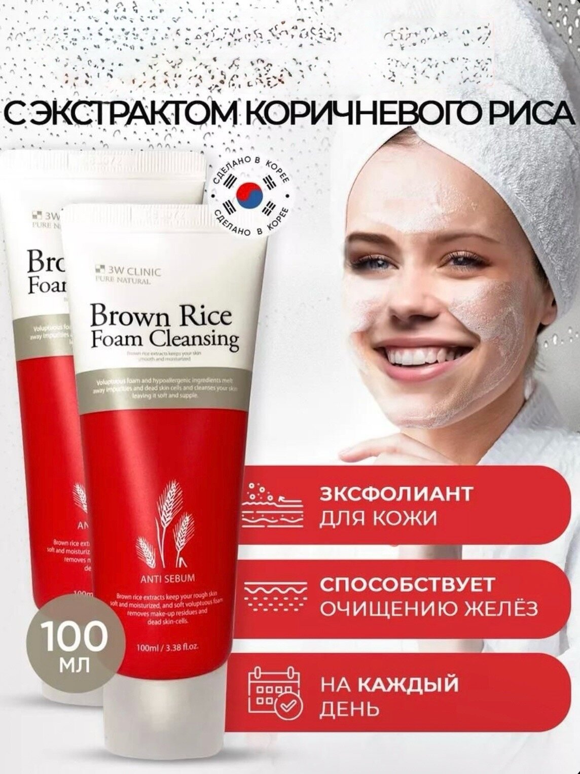 3W Clinic Пенка для умывания лица с экстрактом Коричневого риса, 100 мл