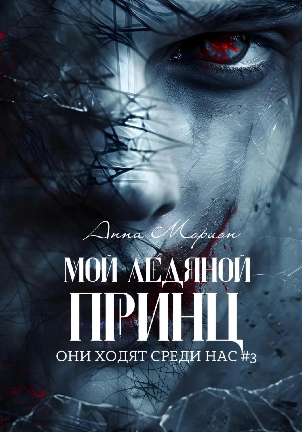 Мой ледяной принц [Цифровая книга]