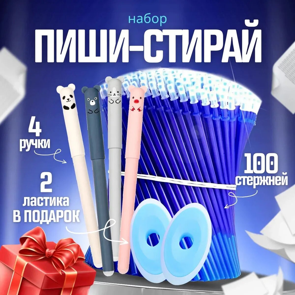Ручки пиши стирай/набор ручек пиши стирай 4 шт + 100 стержней + 2 ластика, синий цвет