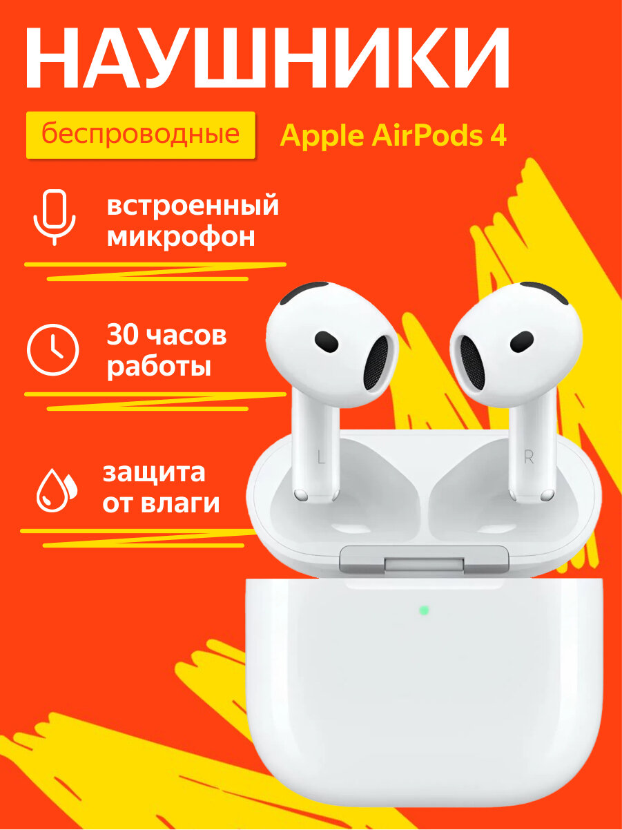 Беспроводные наушники Apple AirPods 4 (Белый, Без активного шумоподавления)