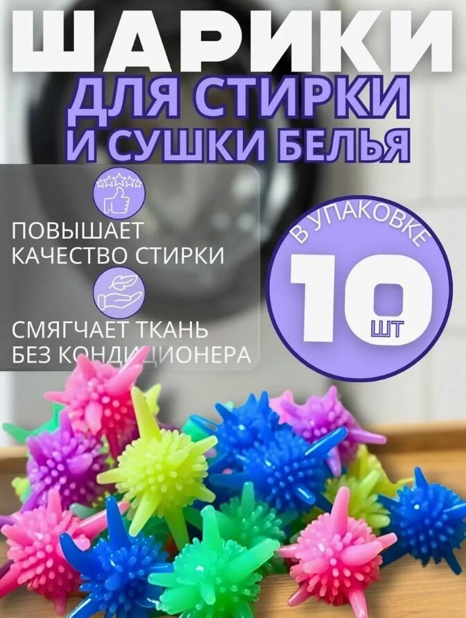 Шарик для стирки