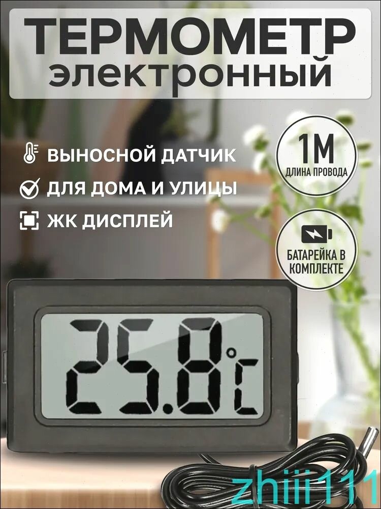 Термометр электронный с выносным проводным датчиком / Градусник уличный оконный на батарейках/ Цифровой датчик на окно FY-10