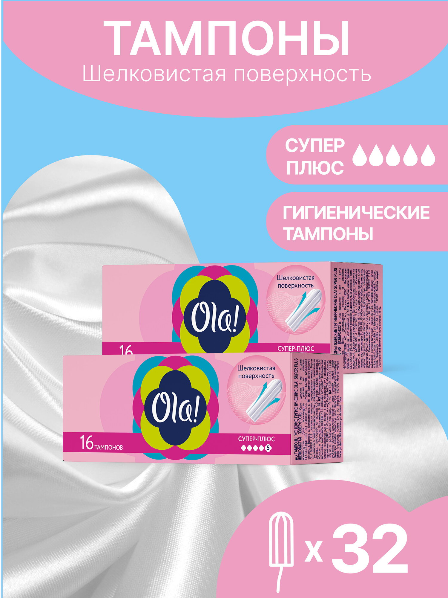 Тампоны гигиенические без аппликатора Ola! Супер Плюс, шелковистая поверхность 32 шт. (2уп. х 16)
