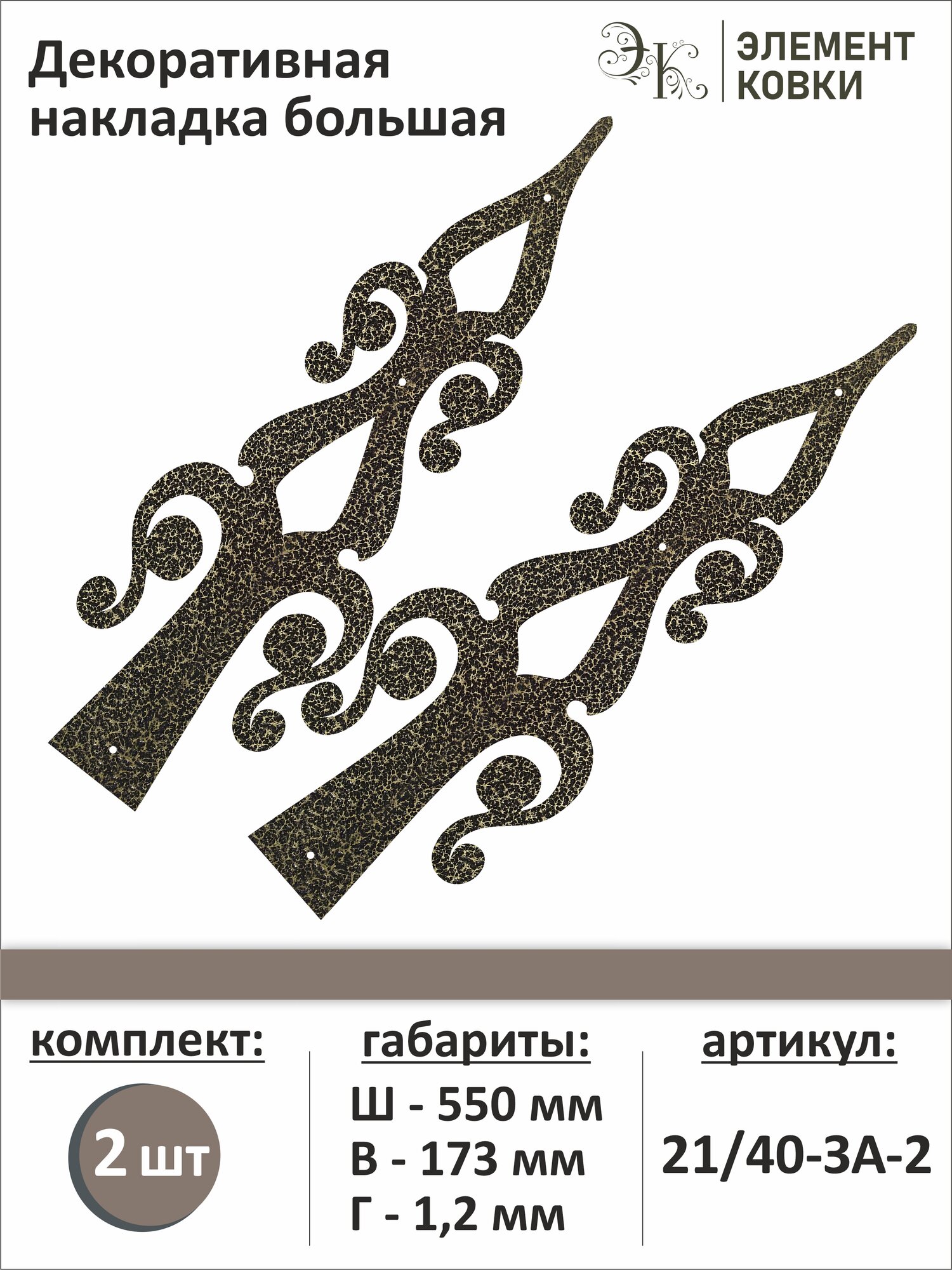 Декоративная накладка для ворот и дверей 550х173мм 21/40-ЗА, 2 шт