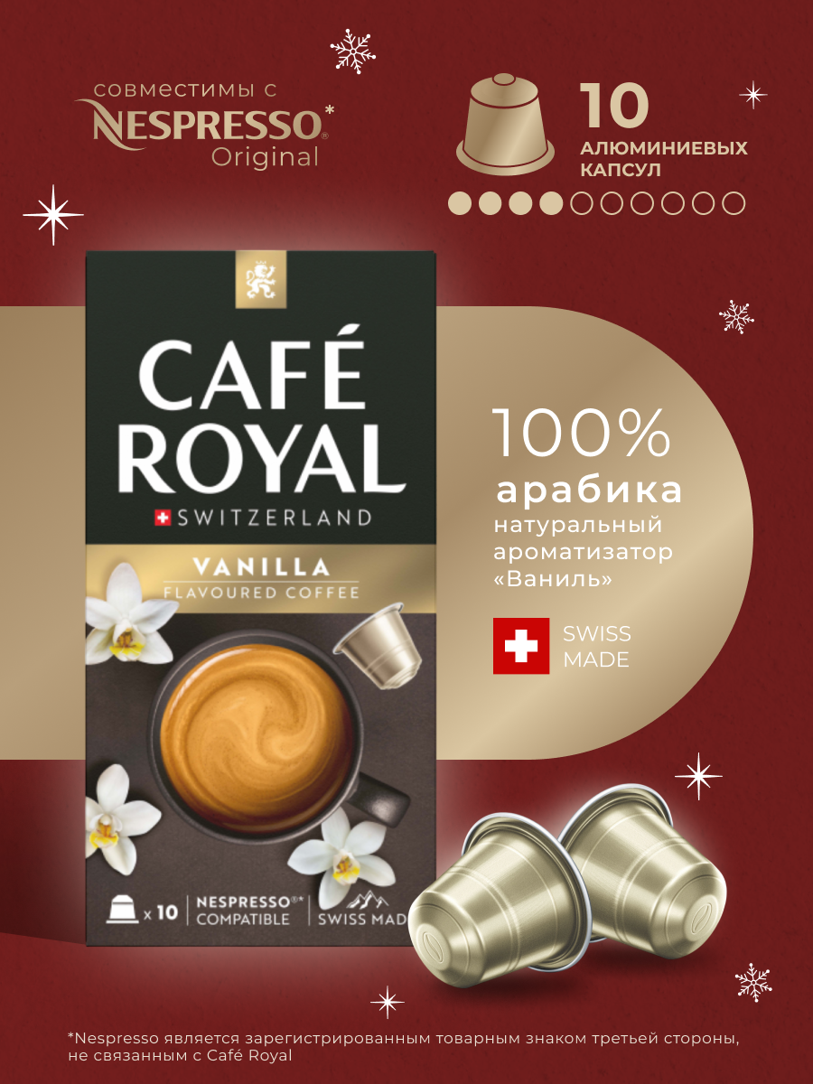 Кофе натуральный в капсулах "Vanilla" тм Cafe Royal 50 г ( 10 капсул)