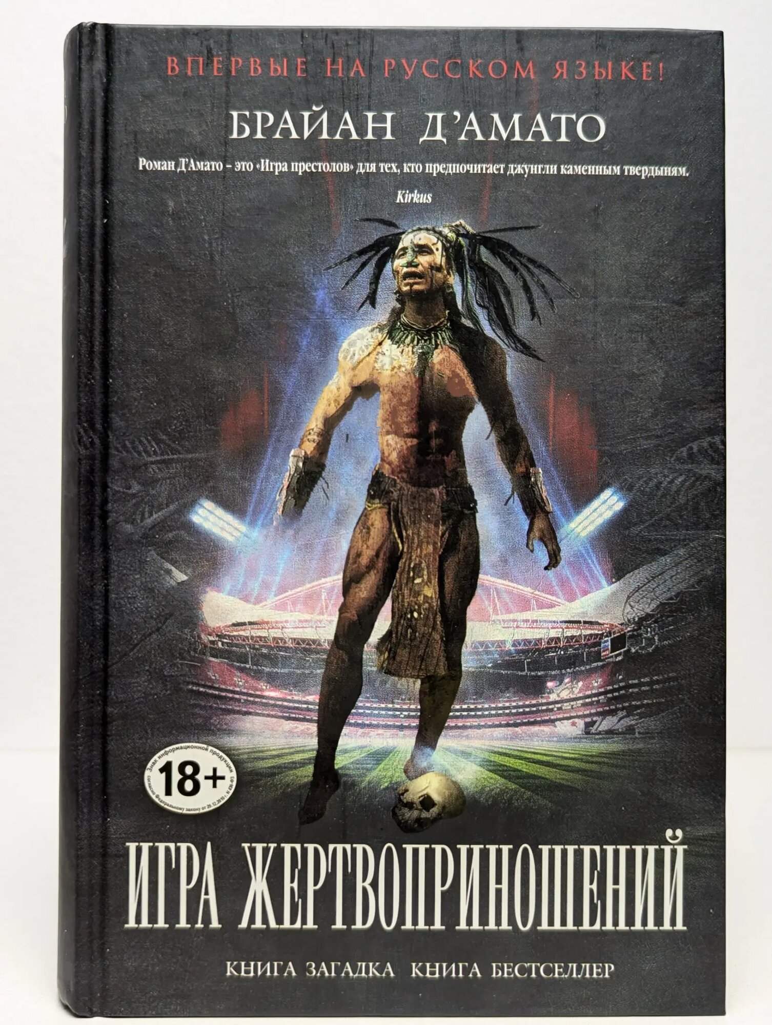 Игра жертвоприношений Д'Амато Брайан 2014