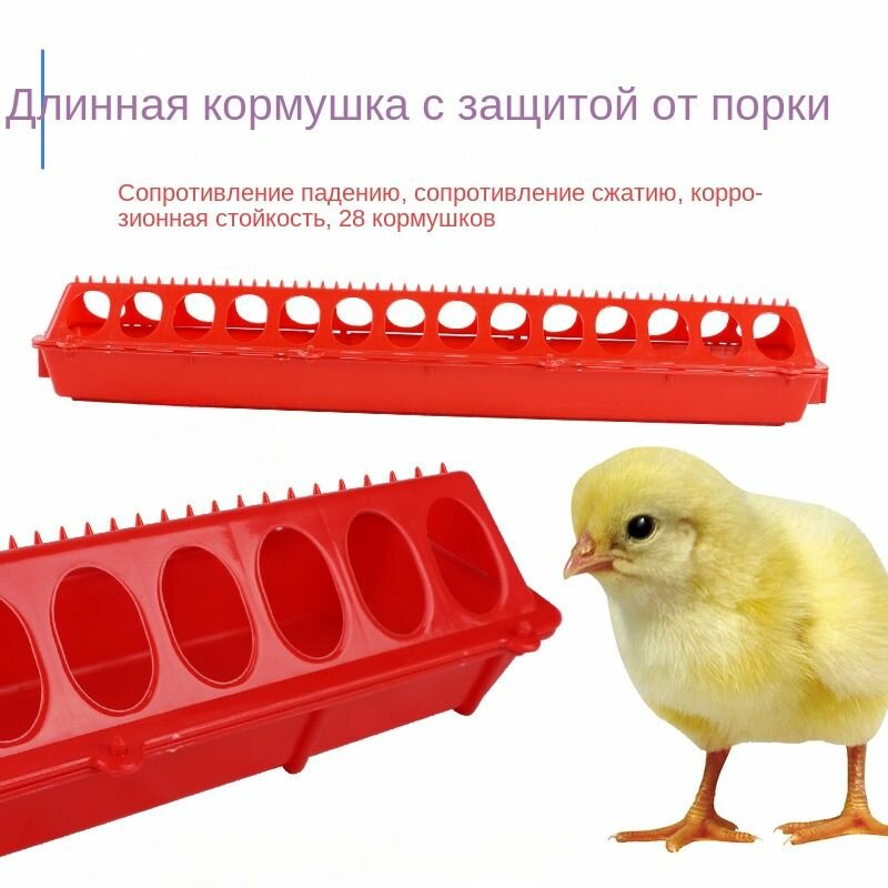 1, 28 сеток, кормушек для длинных кормушек для кур, домашней птицы и голубей