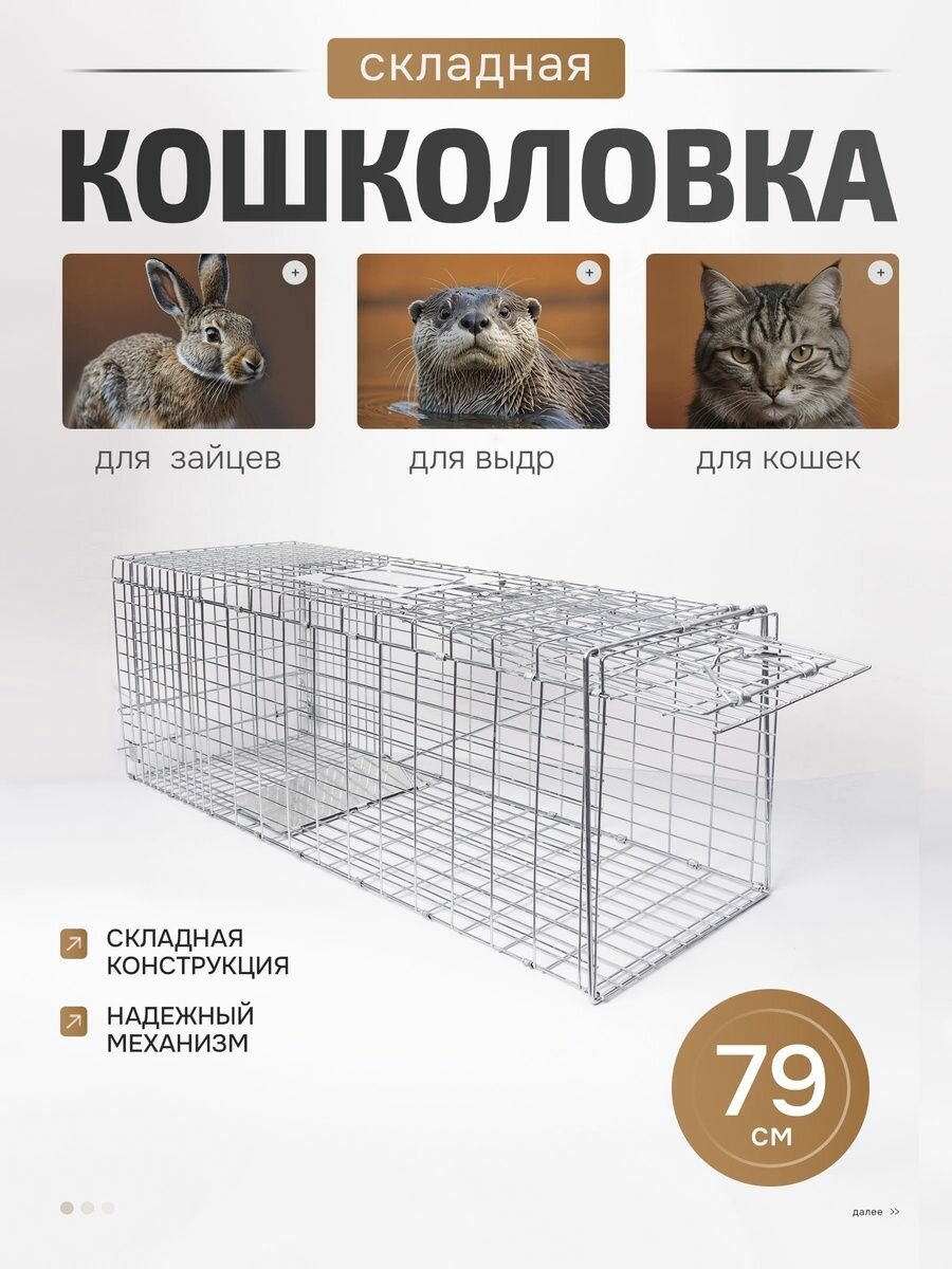 Кошколовка складная клетка- ловушка живоловка котоловка ловушка для животных 80*33*28
