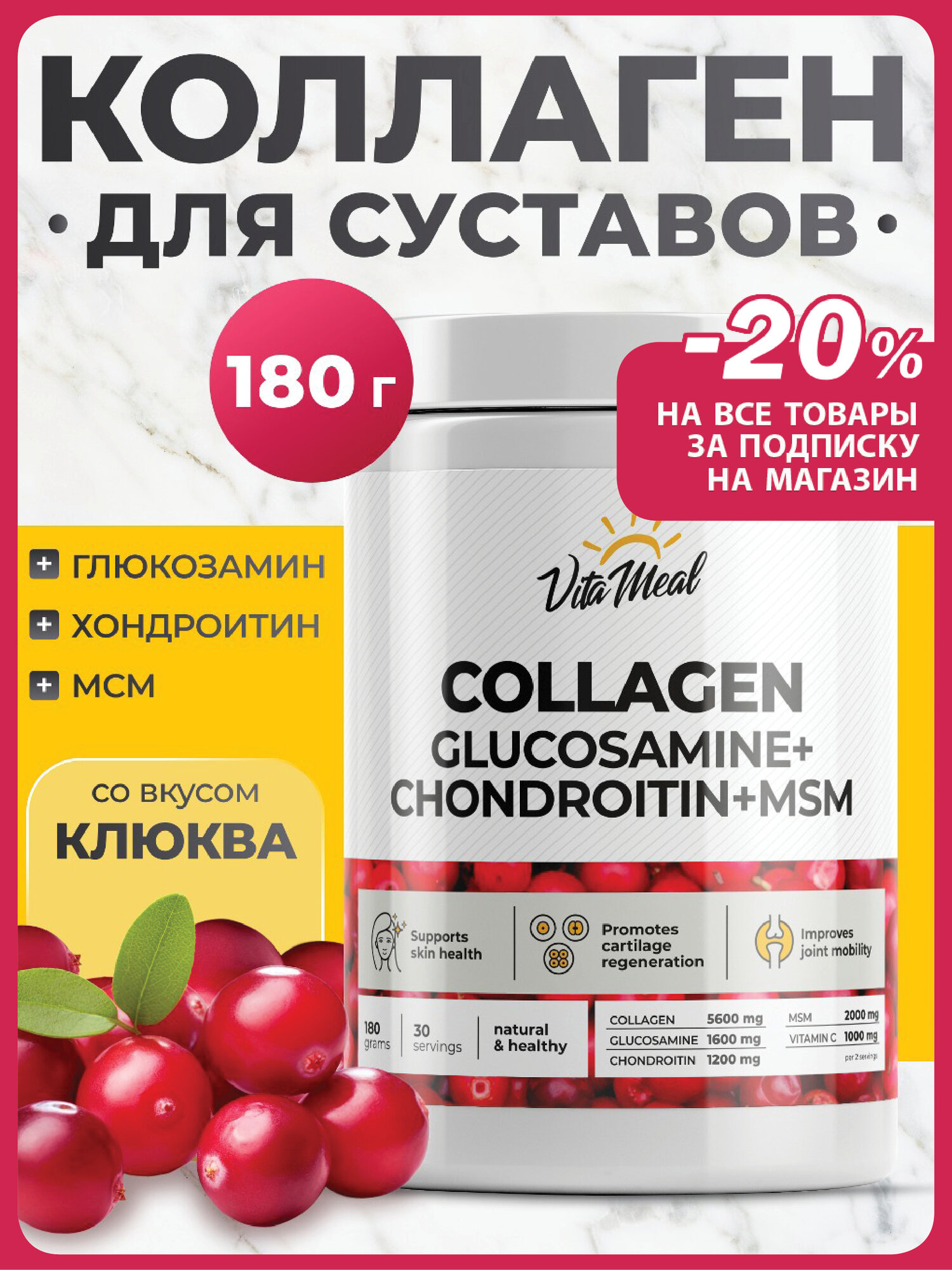 Коллаген для суставов с глюкозамин хондроитин мсм Collagen Gluc+Chond+MSM, порошок, 180 грамм, Клюква