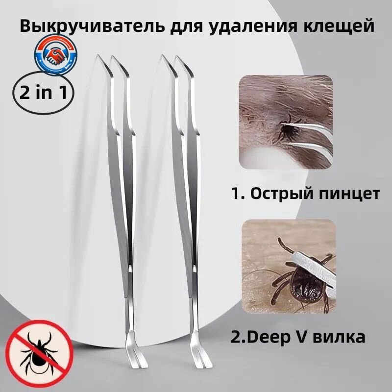 Пинцет для удаления клещей 2 в 1, острый и V-образный, нержавеющая сталь, безопасное извлечение клеща для людей и животных, туристический аксессуар для похода и дачи