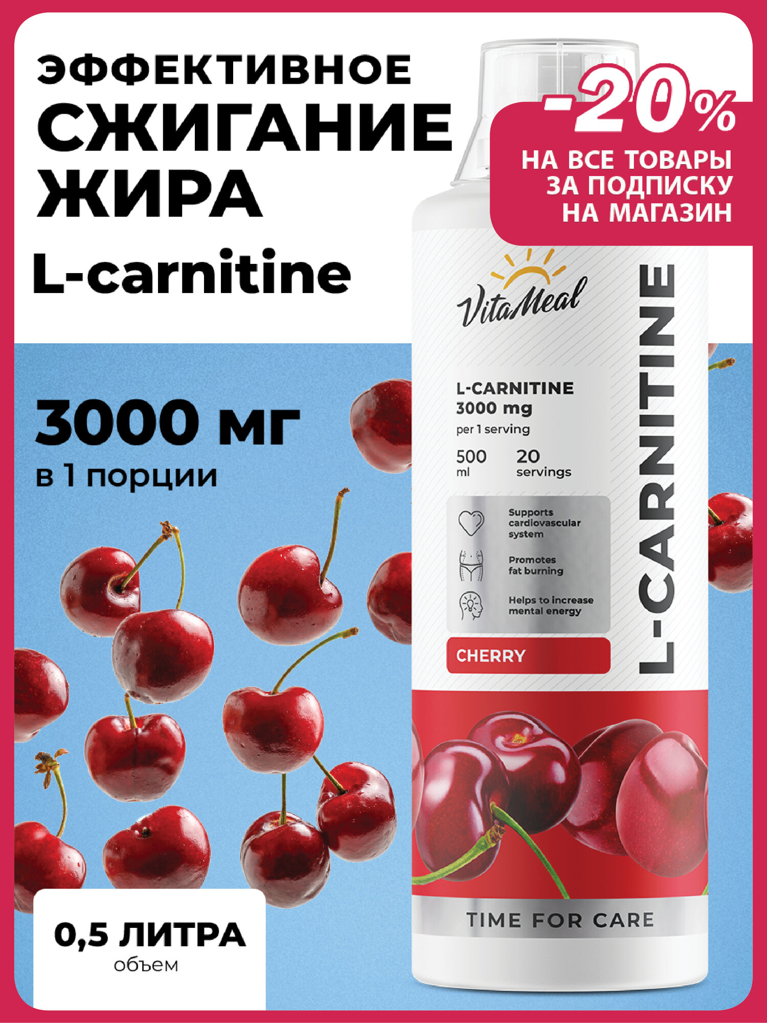 Л карнитин жидкий L-Carnitine 3000 mg / Жиросжигатель, 500 мл, Вишня