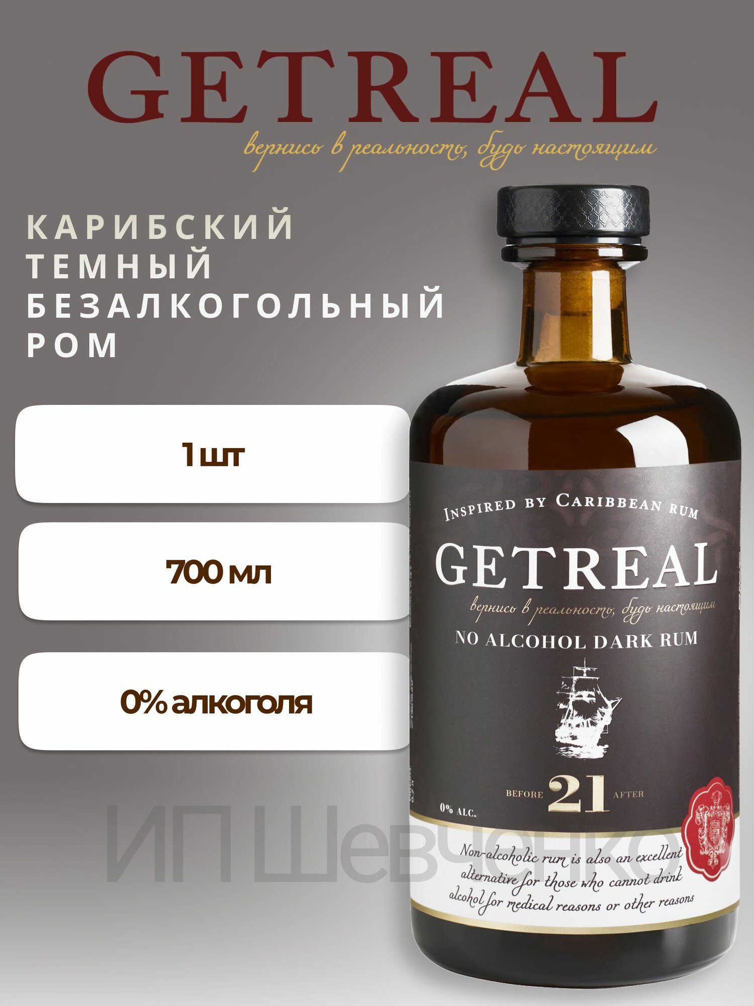GETREAL Ром Карибский темный безалкогольный (Inspired by Caribbean Rum) 0,7 л стекло