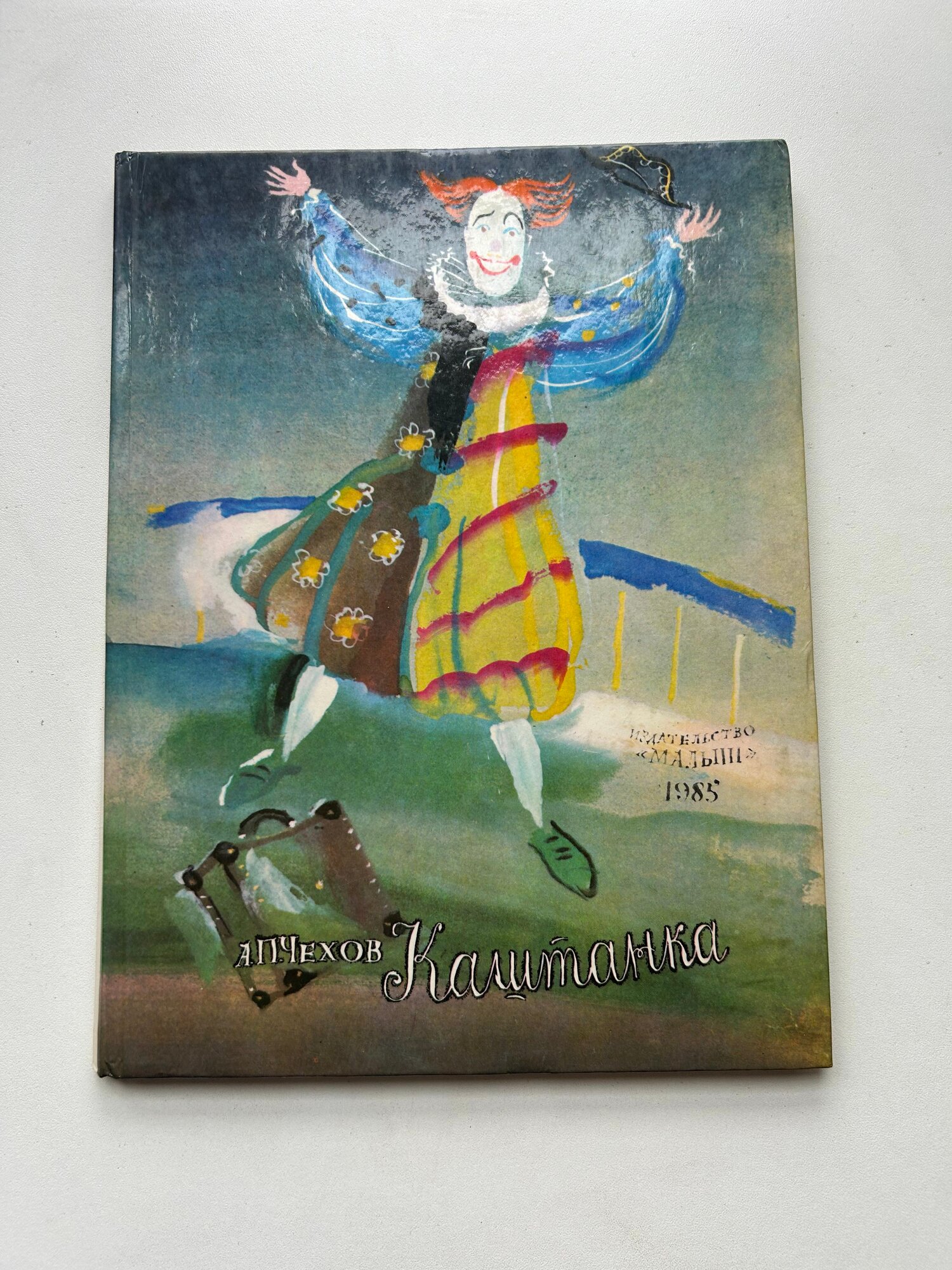 Каштанка. Рассказ. Рисунки Г. А. В. Траугот. Издание 1985 года