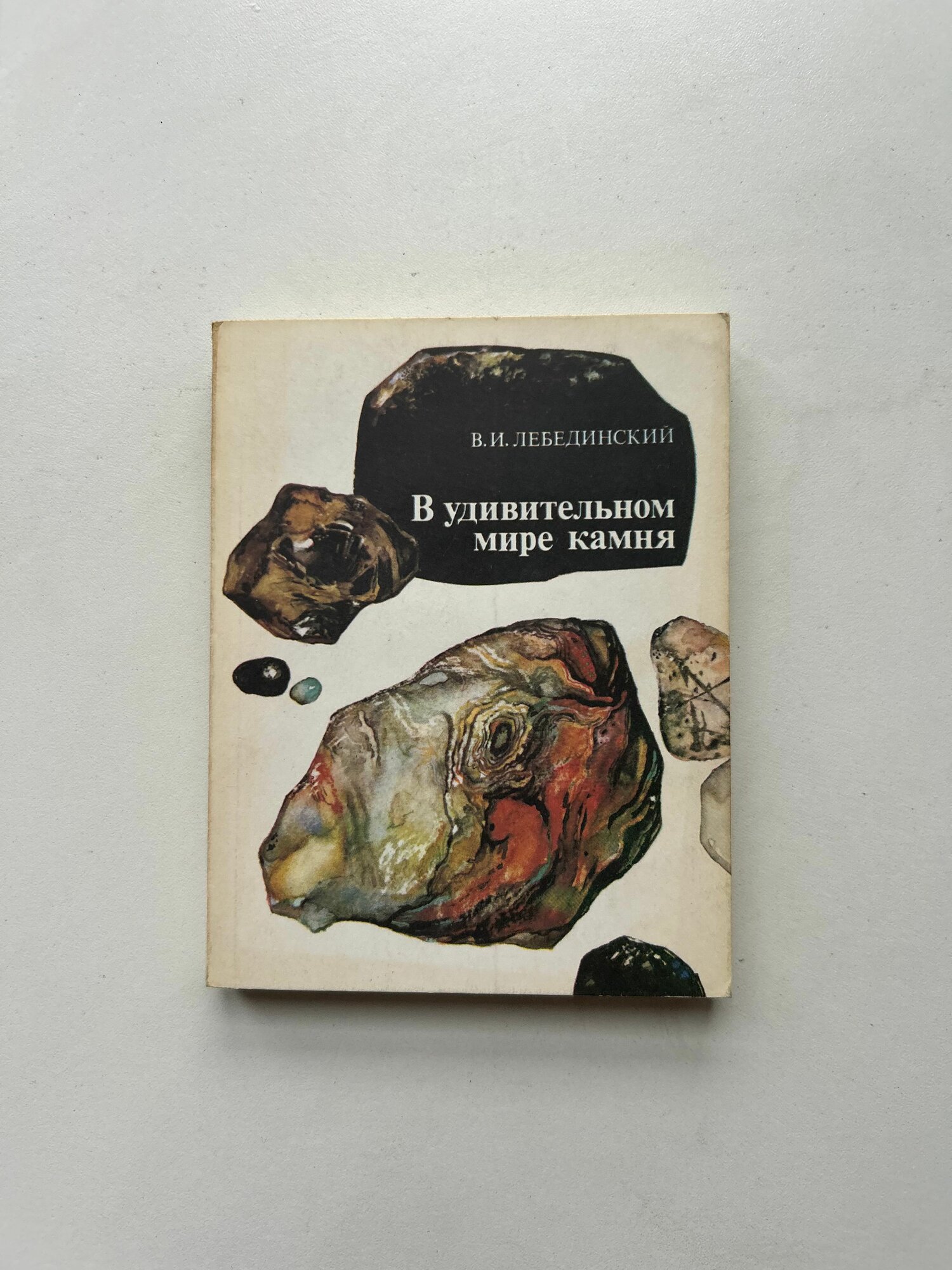 Книга В удивительном мире камня. Издание 1985 года
