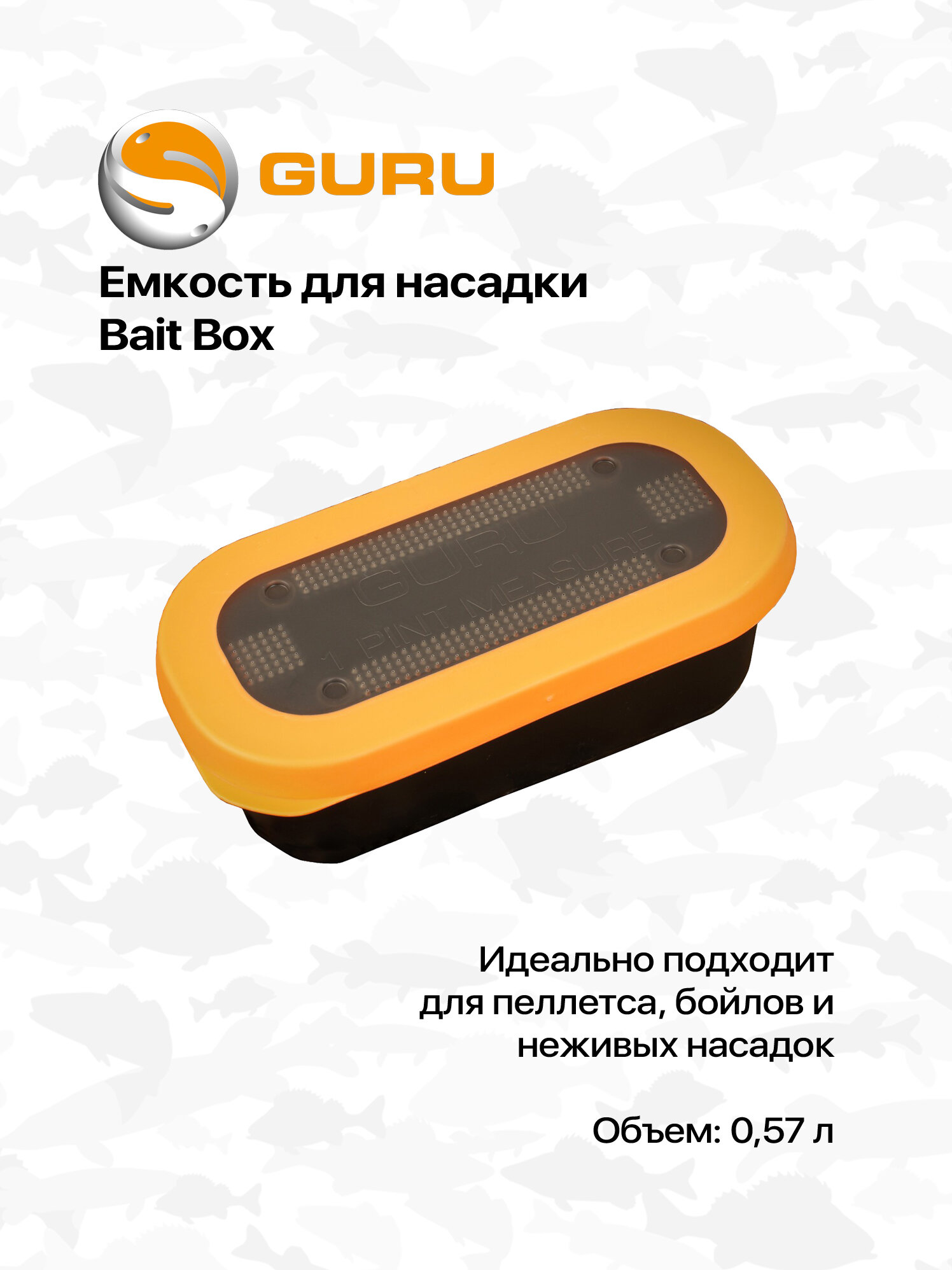 Банка для насадки Guru Bait Box 0,57 л