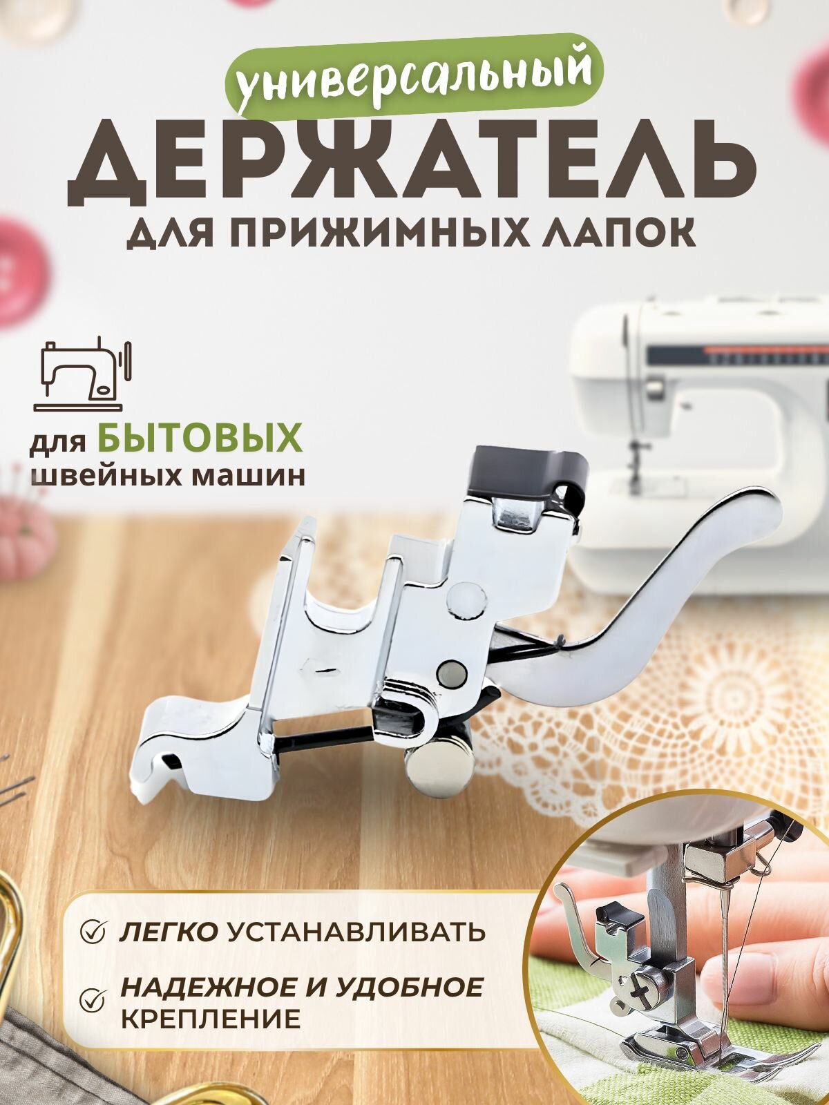 Универсальный держатель для лапок, адаптер для швейных машин, переходник, инструмент для творчества, шитья и рукоделия