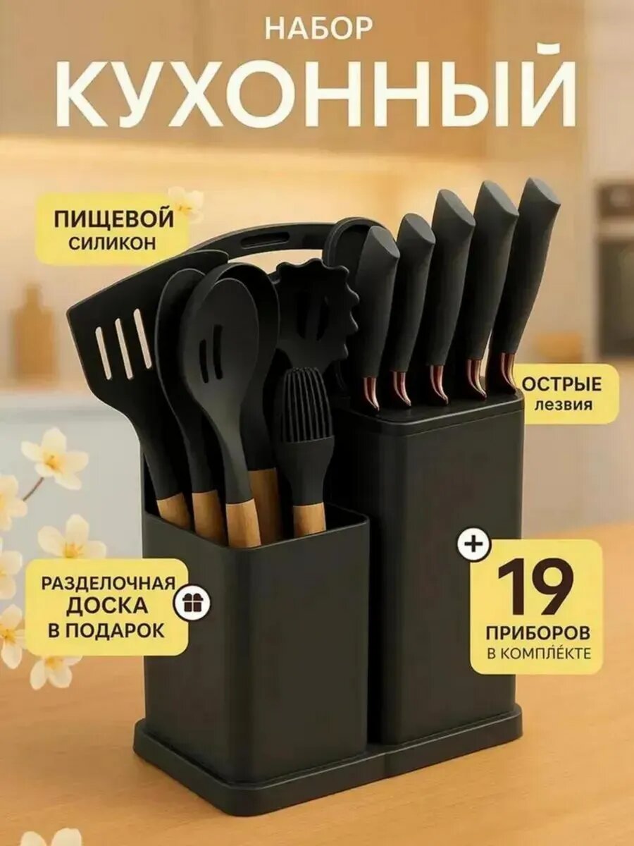 Набор кухонных приборов 19 предметов