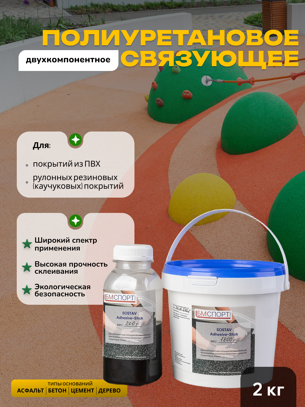 Двухкомпонентное полиуретановое связующее для резиновых покрытий, 2 кг