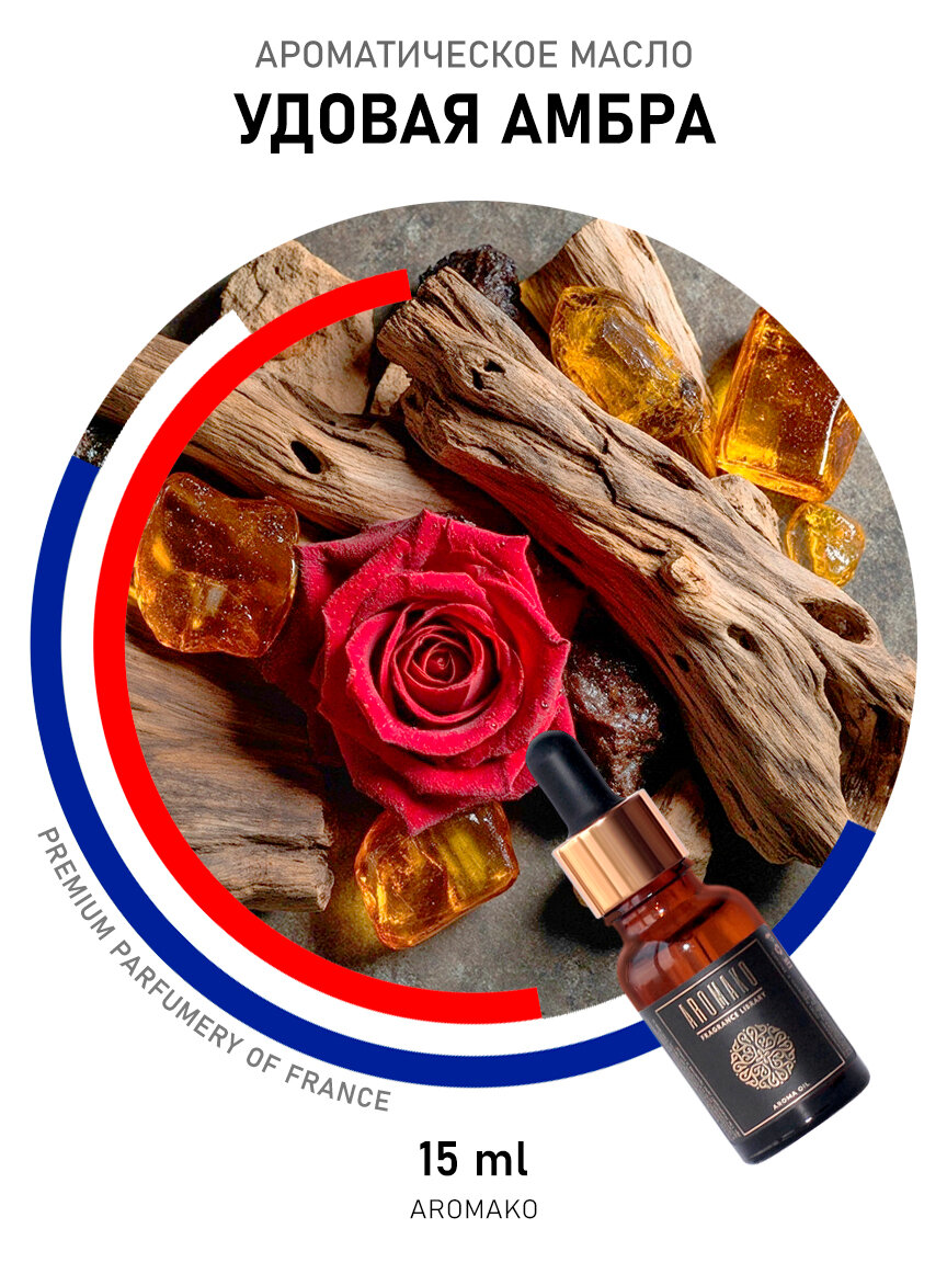 Ароматическое масло Удовая амбра 15 мл AROMAKO business для аромадиффузора, увлажнителя, аромалампы, ароматерапии
