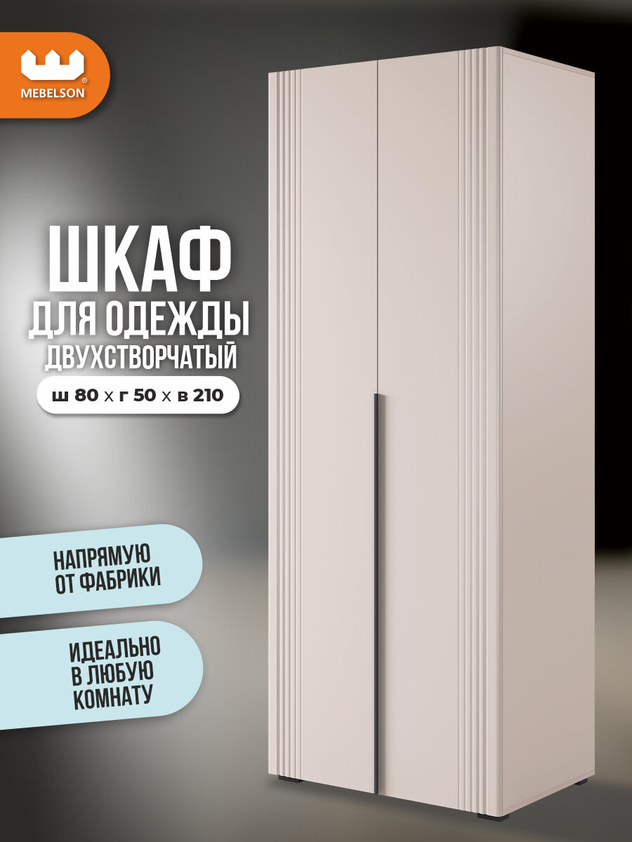 Шкаф для одежды двухдверный "Катрин" 102.01, цвет Кашемир/фрапучино матовый, 80*50*210 см, Mebelson.