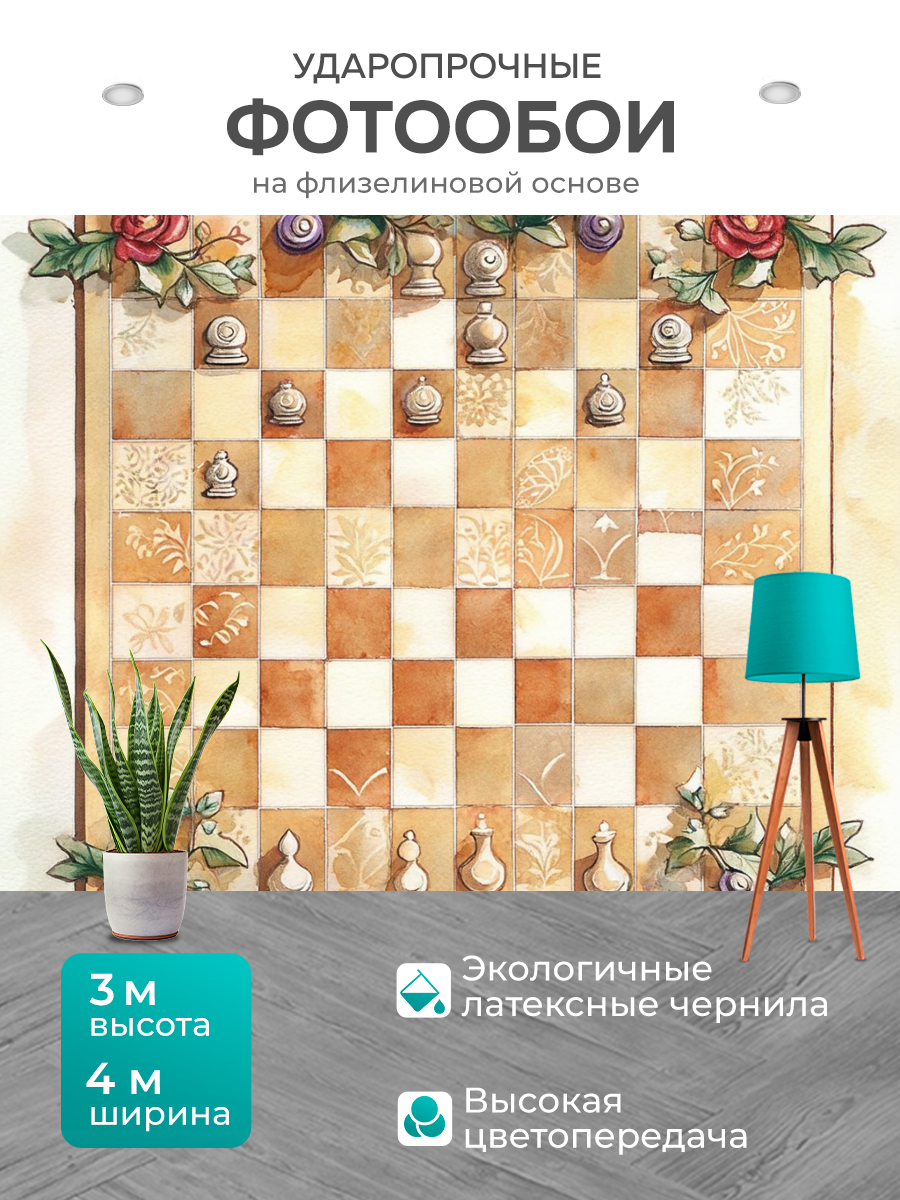 Фотообои моющиеся ударопрочные "Художественное изображение с шахматной доской, выполненное в технике акварели. легкие и прозрачные цвета создают." 400x300 см. флизелиновые на стену