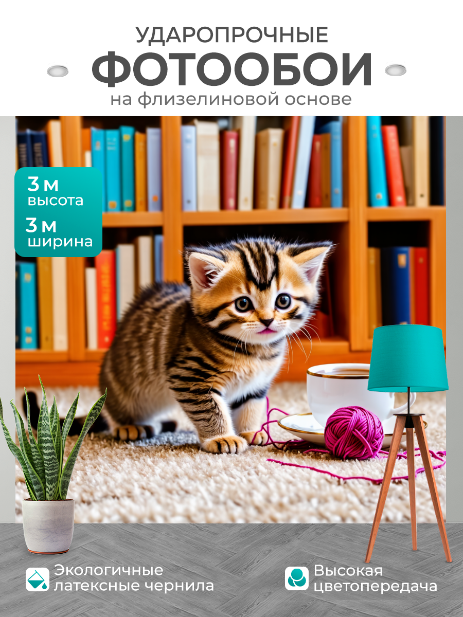 Фотообои моющиеся ударопрочные "С котиком, играющим с клубком ниток на ковре в уютной комнате, вокруг много книг и чашка чая на столе" 300x300 см. флизелиновые на стену