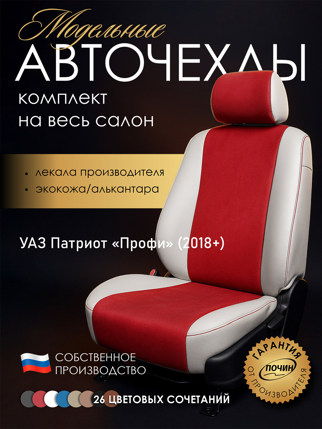 Авточехлы УАЗ Патриот (Profi) "Лима" алькантара-экокожа, белый/красный