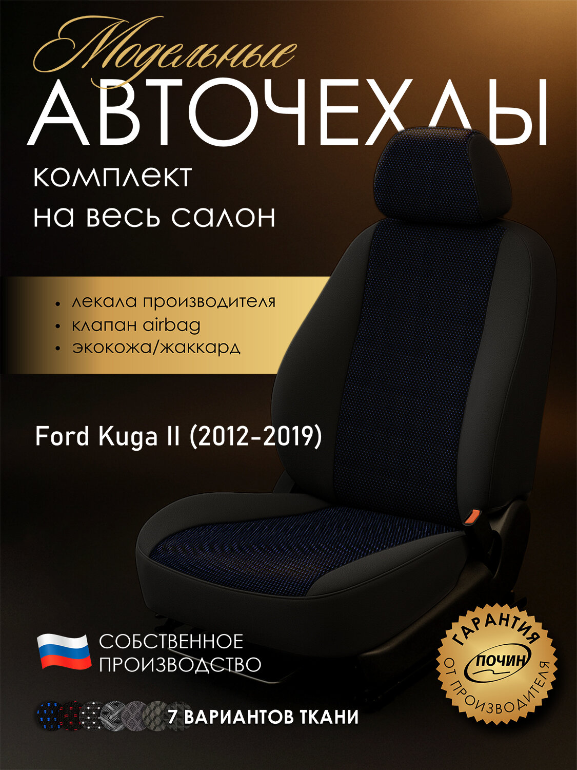 Авточехлы Ford Kuga II "Лима" жаккард-экокожа, корабль голубой